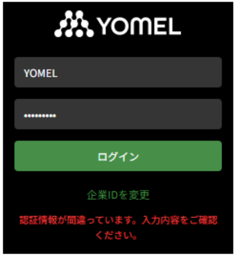 エラーが表示されYOMELにログインができない – 自動議事録AI「YOMEL」サポートサイト｜ アーニー MLG 株式会社