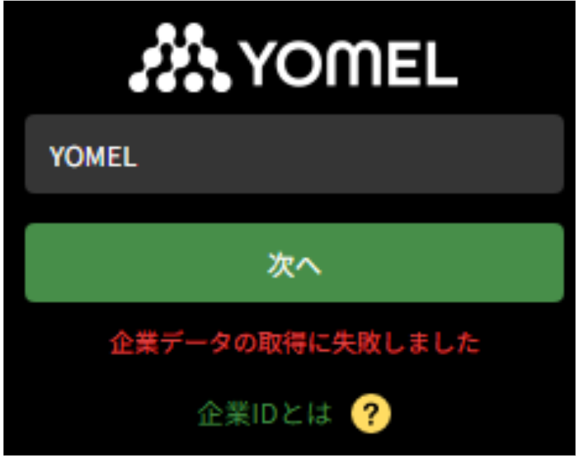 エラーが表示されYOMELにログインができない – 自動議事録AI「YOMEL」サポートサイト｜ アーニー MLG 株式会社
