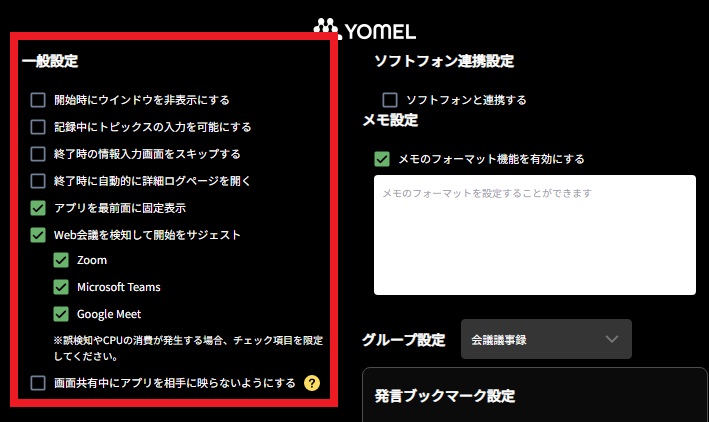 PCアプリ 一般設定 – 自動議事録AI「YOMEL」サポートサイト｜ アーニー MLG 株式会社