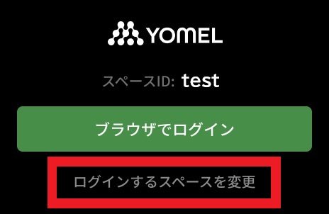 スペースIDの変更方法がわからない – 自動議事録AI「YOMEL」サポートサイト｜ 株式会社 PKSHA Infinity